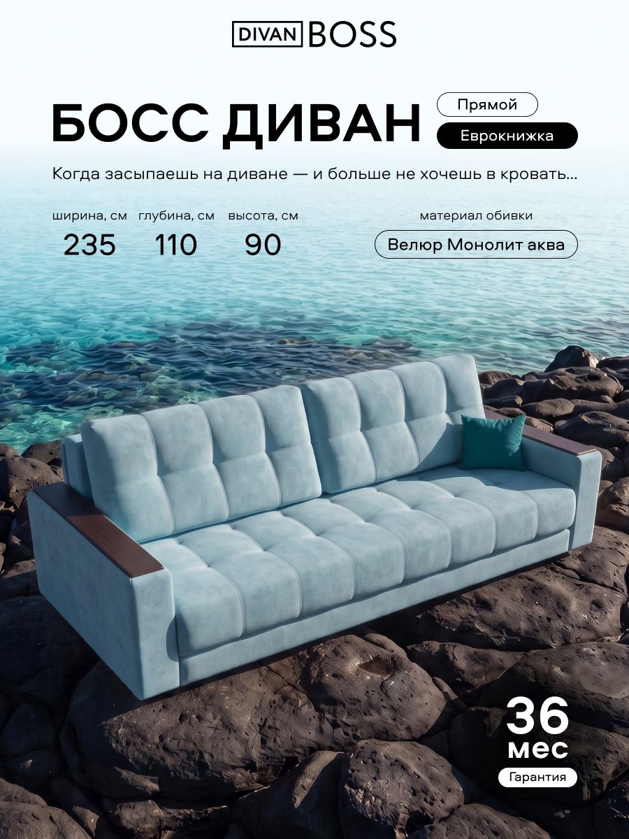 Диван-кровать прямой, раскладной еврокнижка Босс, независимый пружинный блок, велюр Монолит аква, 235x110x90 см