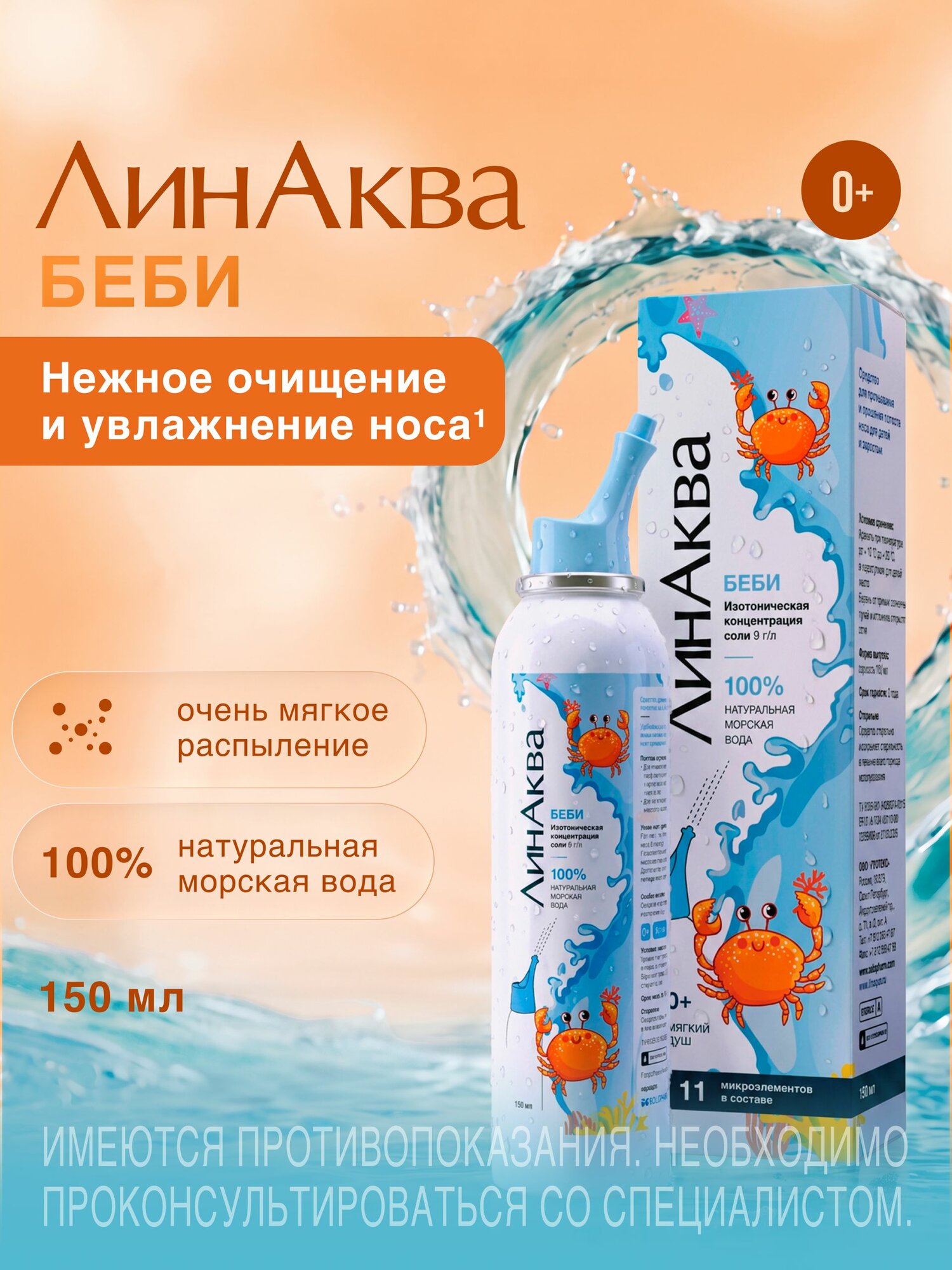 Морская вода для промывания носа для детей ЛинАква Беби, 150 мл