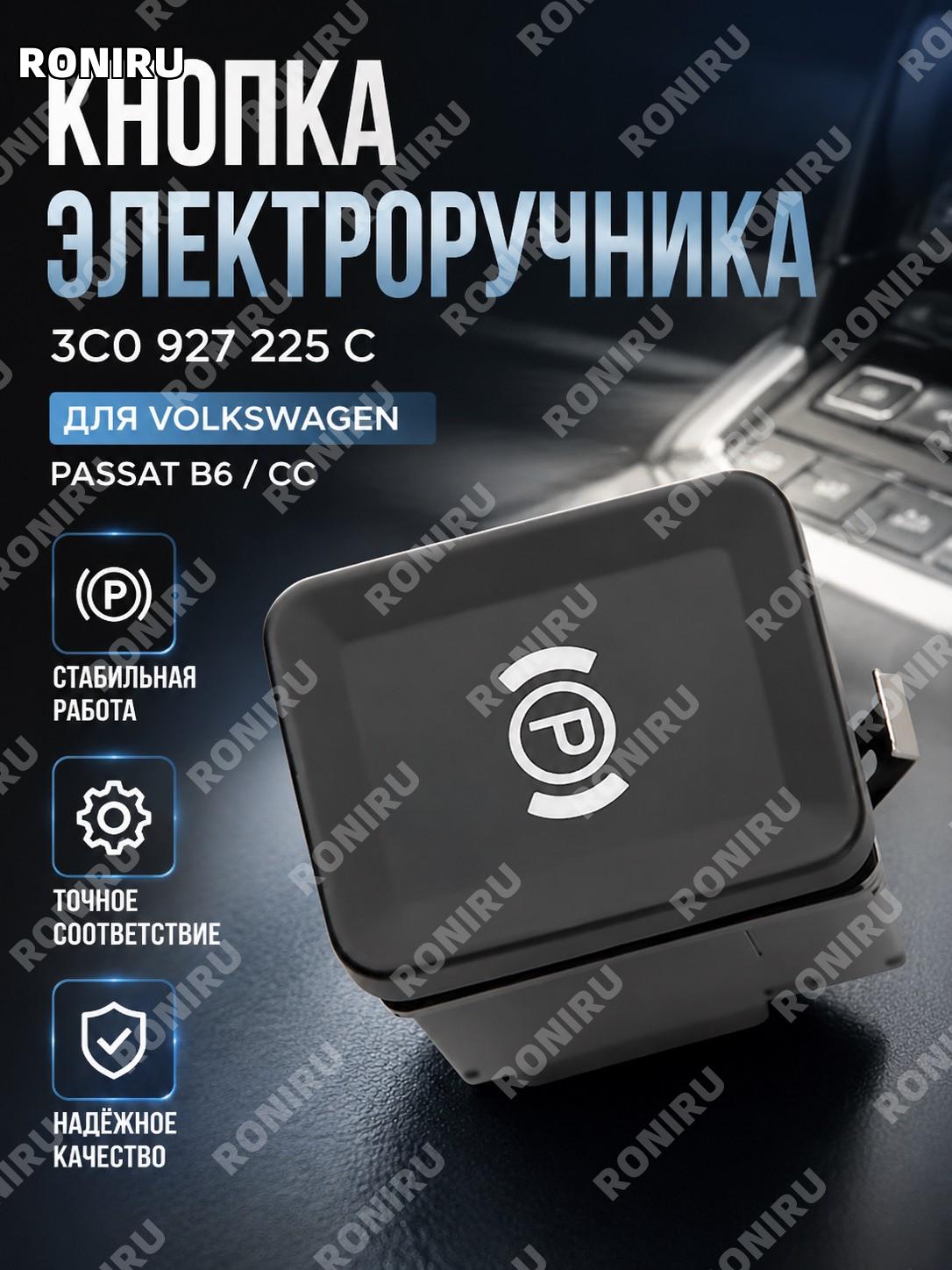 Кнопка электронного ручника для Passat B6 CC 3C0927225C, выключатель парковочного тормоза с автохолд функцией