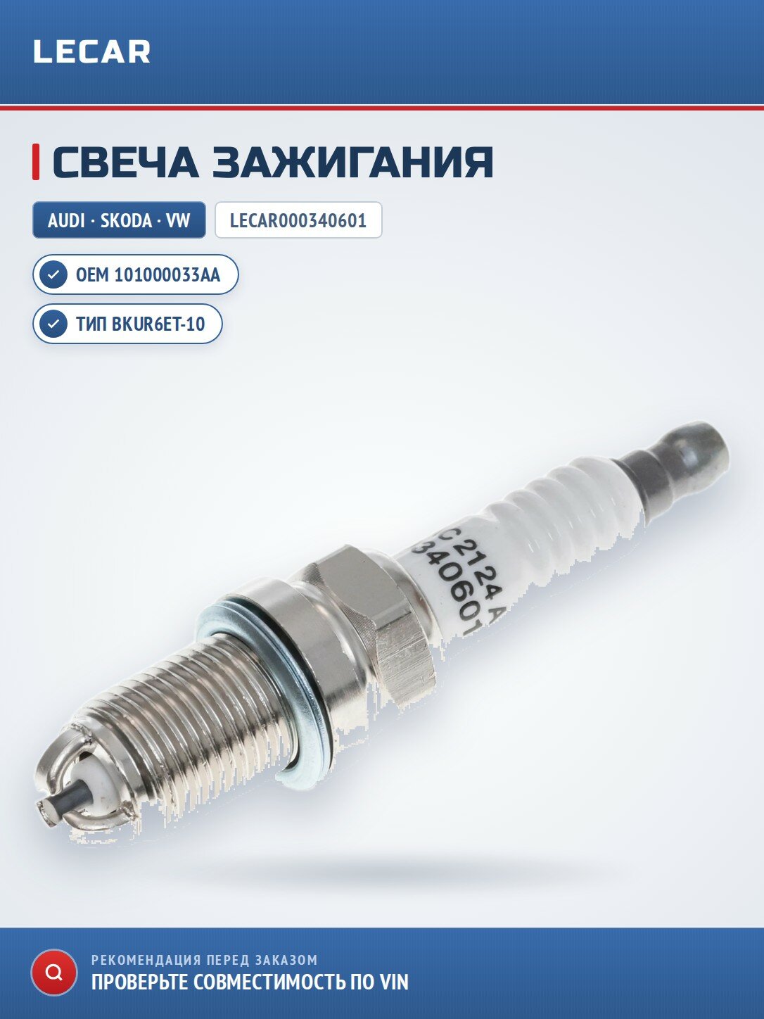 Свеча зажигания Audi A4 94-08, A6 95-01; Skoda Fabia I 99-08, Octavia I-II 96-13; VW Golf III-VI 92-