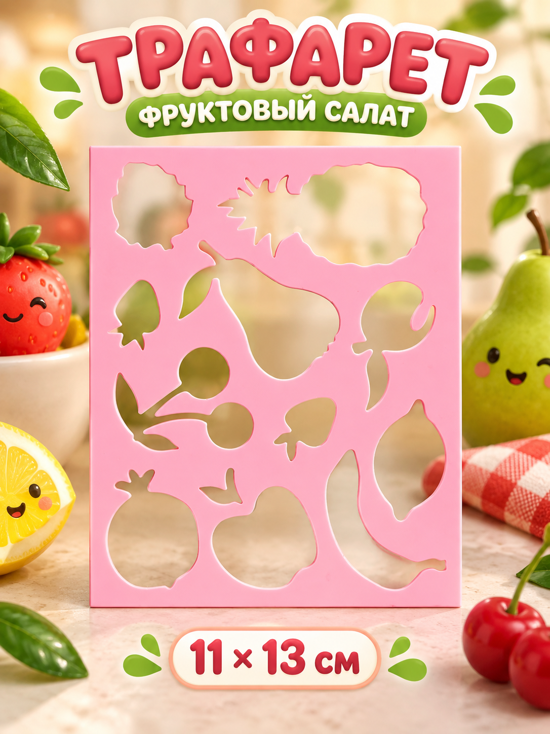 Трафарет пластиковый «Фруктовый салат» 11×13 см, для творчества