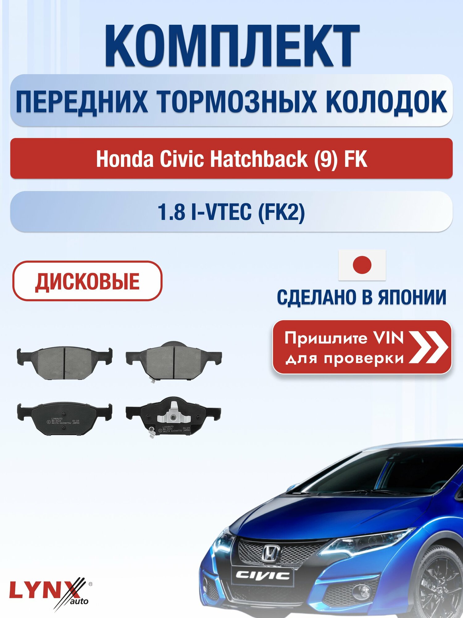Комплект передних колодок на Honda Civic Hatchback (9) FK 1.8 i-VTEC (FK2) (R18Z4) / 2011-2016 / ВD-3423