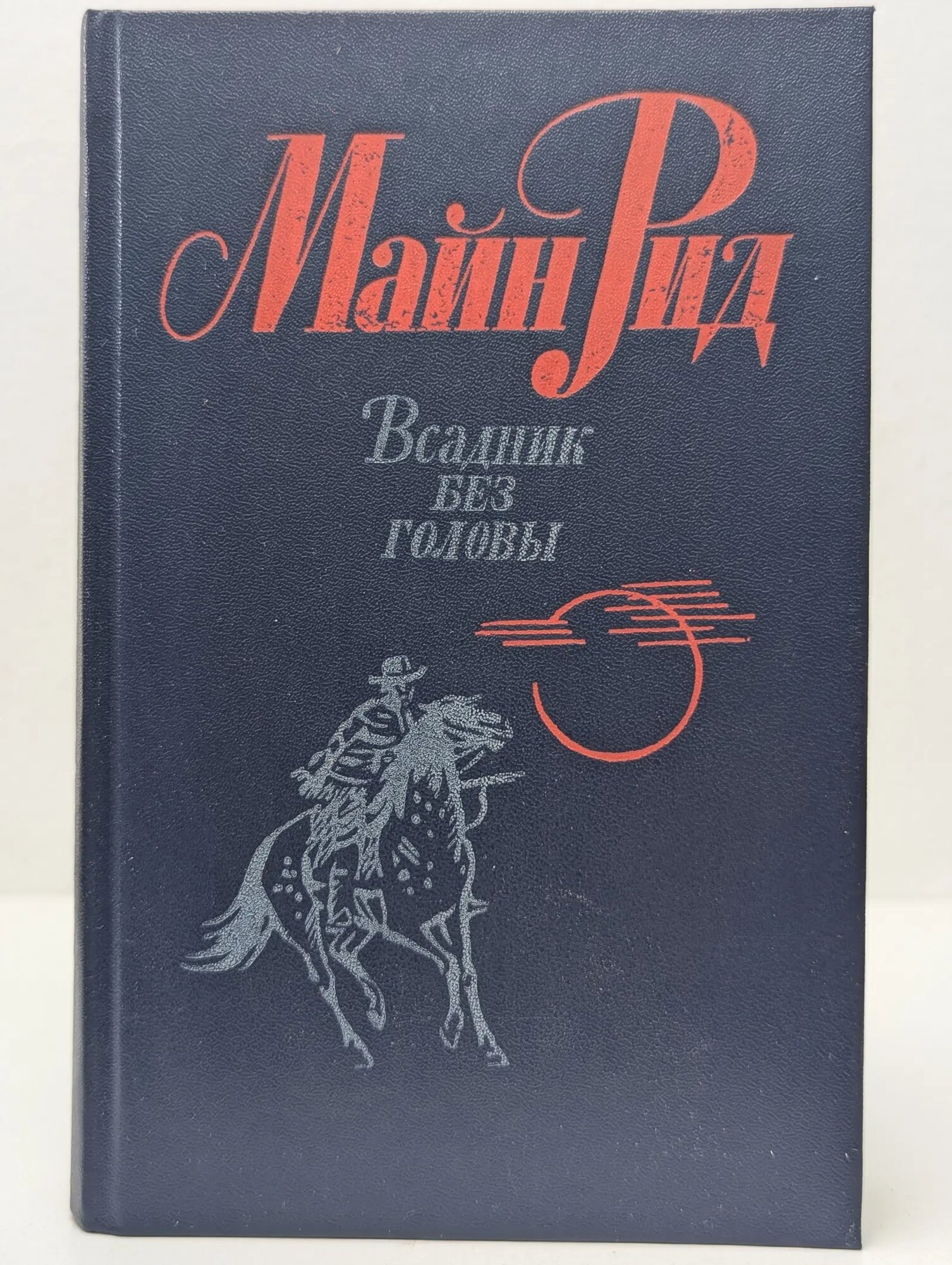 Всадник без головы Рид Томас Майн 1984