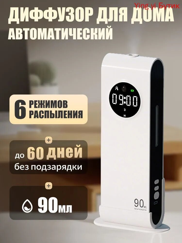 Автоматический диффузор для дома, 90мл, 6 режимов, до 60 дней работы, белый + Эфирное масло Хилтона