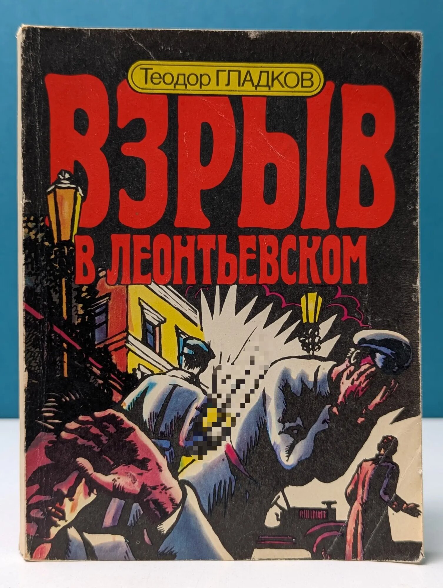 Взрыв в Леонтьевском Гладков Теодор Кириллович 1988
