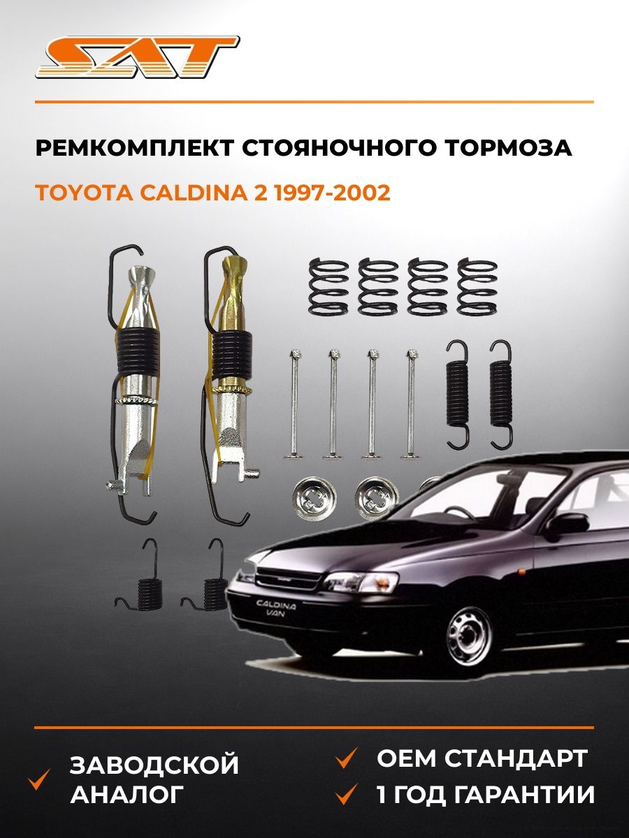Ремкомплект стояночного тормоза SAT ST4706220020KIT Тойота Калдина 2 Toyota Caldina 2 1997-2002