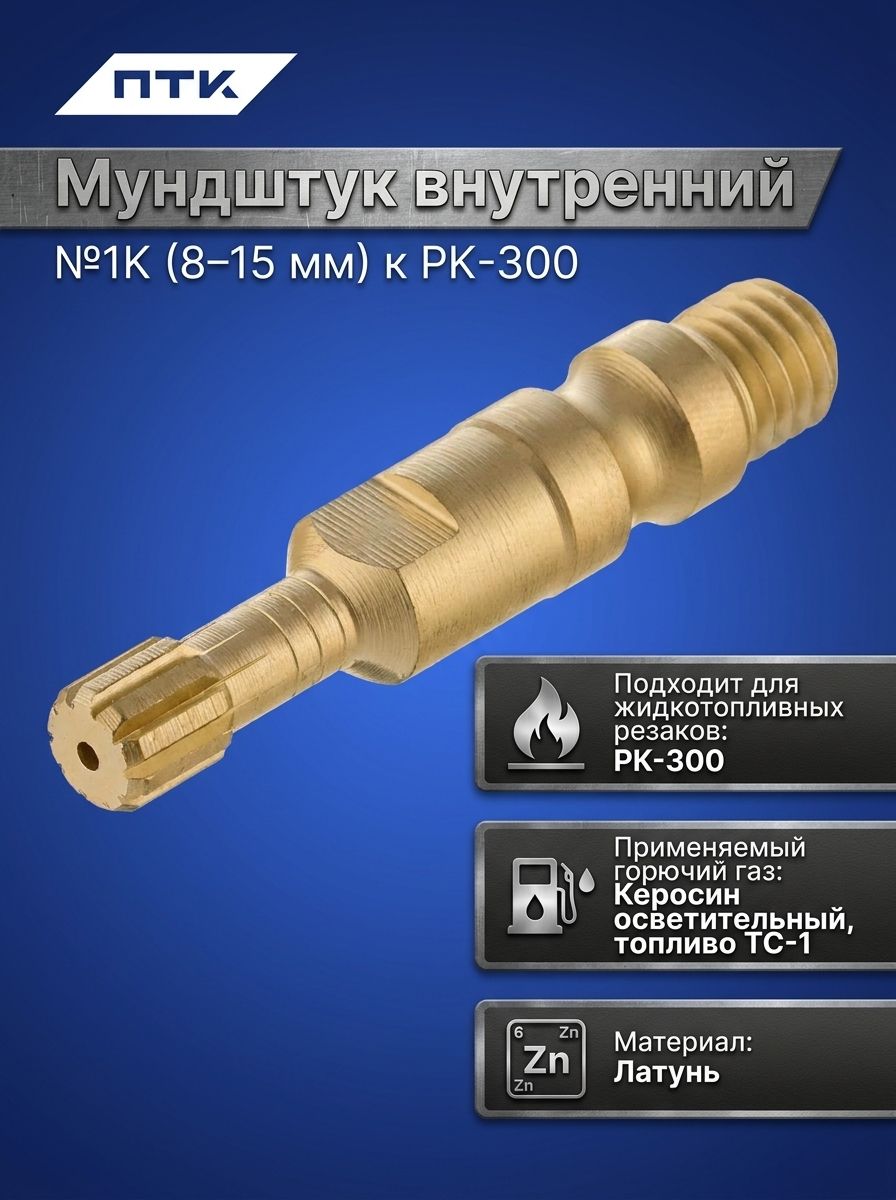 Мундштук внутренний №1К (815 мм) к РК-300