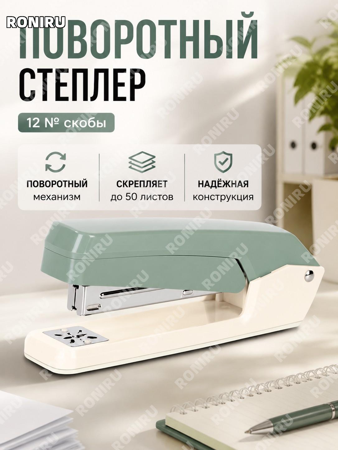 Степлер поворотный зелёный для скоб №12, ручной офисный степлер для бумаги и документов с вращающимся механизмом