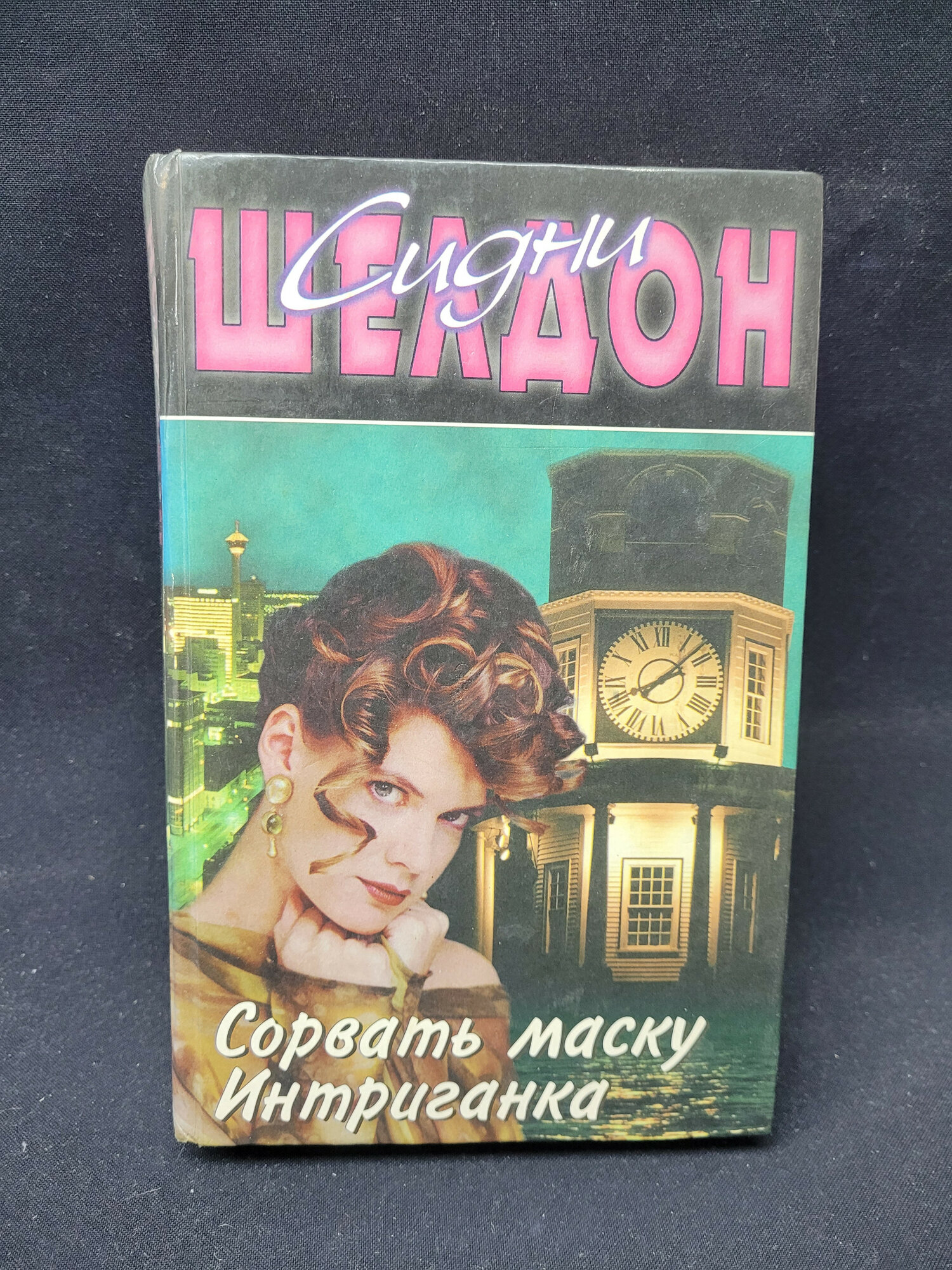 Сидни Шелдон. Сорвать маску, Интриганка. Книга, два романа зарубежной прозы одной строкой