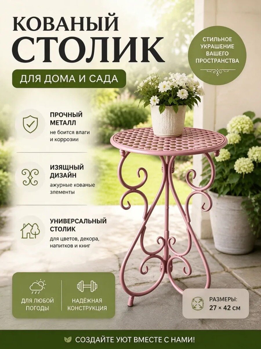 Садовый стол из металла 27.1х27.1х42.1 см, розовый, кофейный, нераскладной