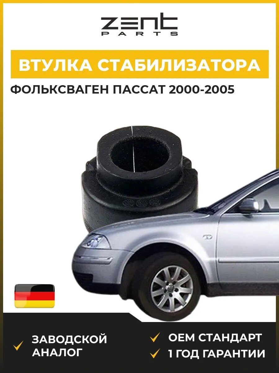Втулка стабилизатора переднего Zentparts Z02301 Фольксваген Пассат B5.5 VW Passat B5.5 2000-2005