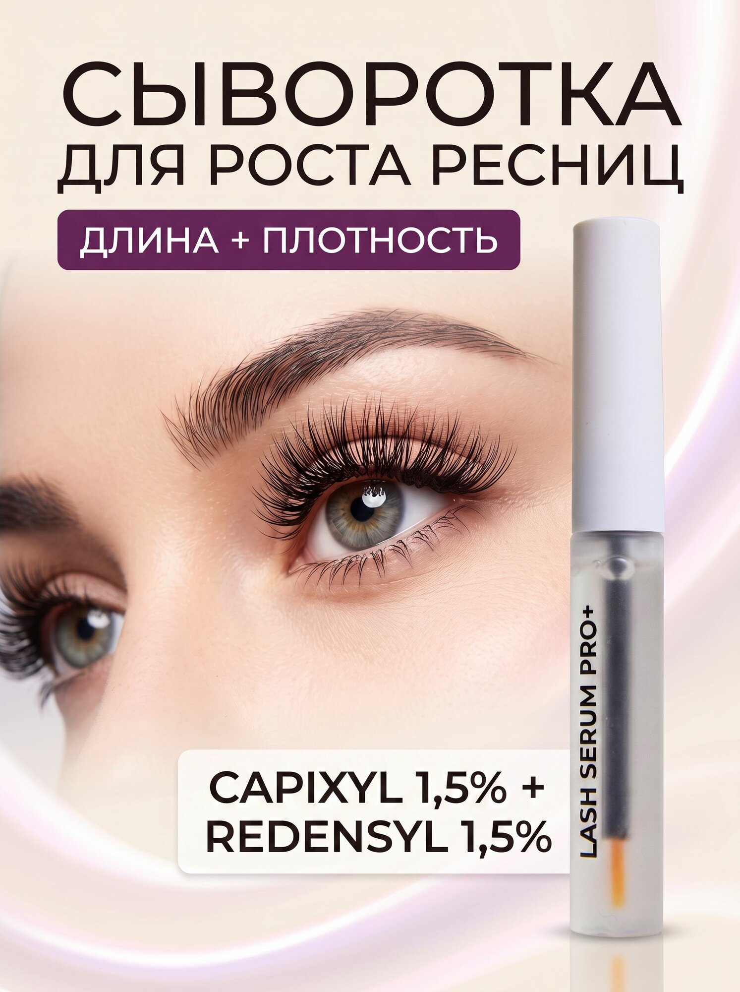 Сыворотка для роста ресниц Capixyl 1.5% Redensyl 1% пептиды