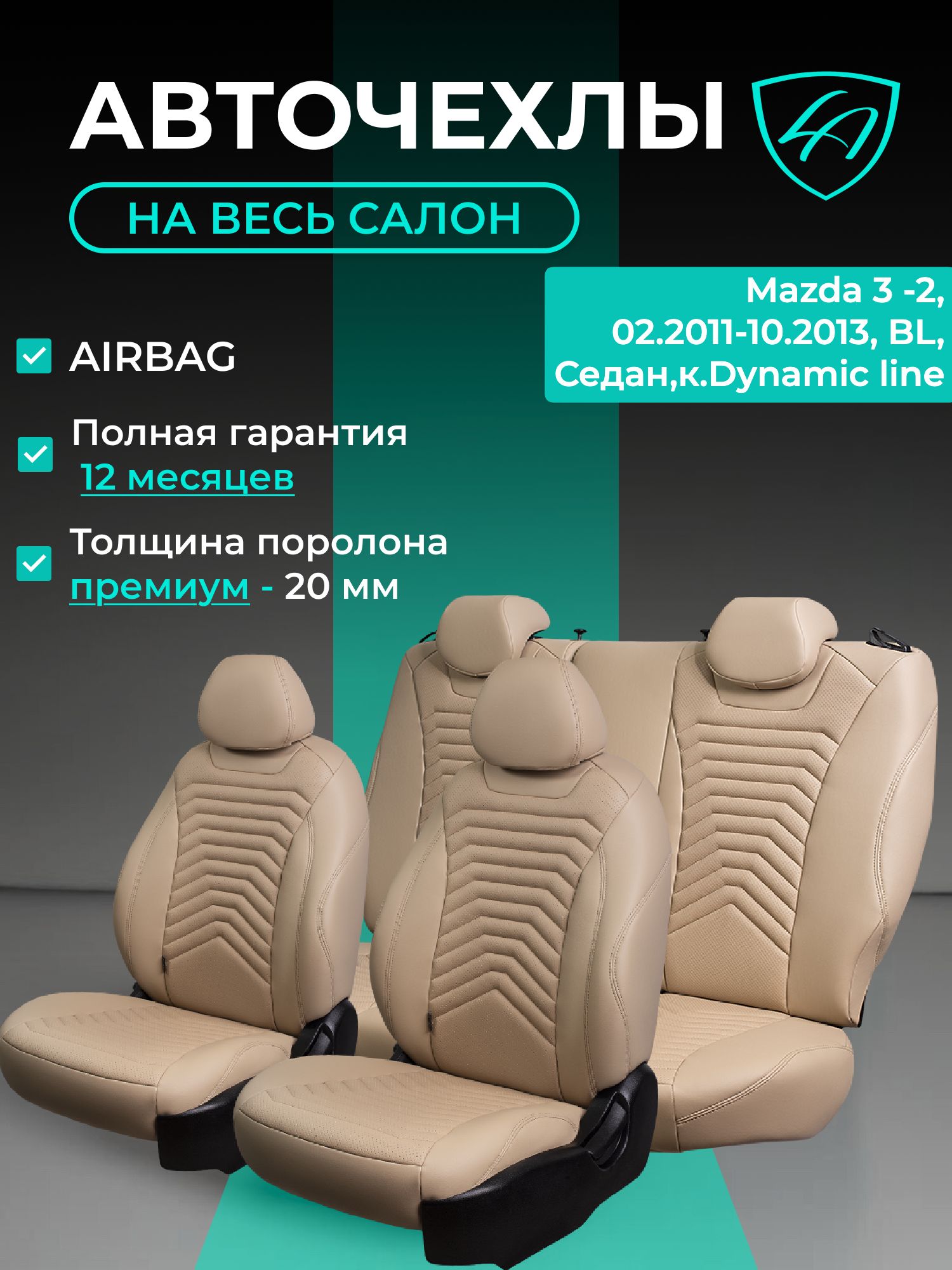 Авточехлы & Чехлы для автомобильных сидений модельные для Mazda 3 -2, 02.2011-10.2013, BL, Седан, к. Dynamic line, РЗС60/40+подл,2П+1Г экокожа бежевые Байрон Президент