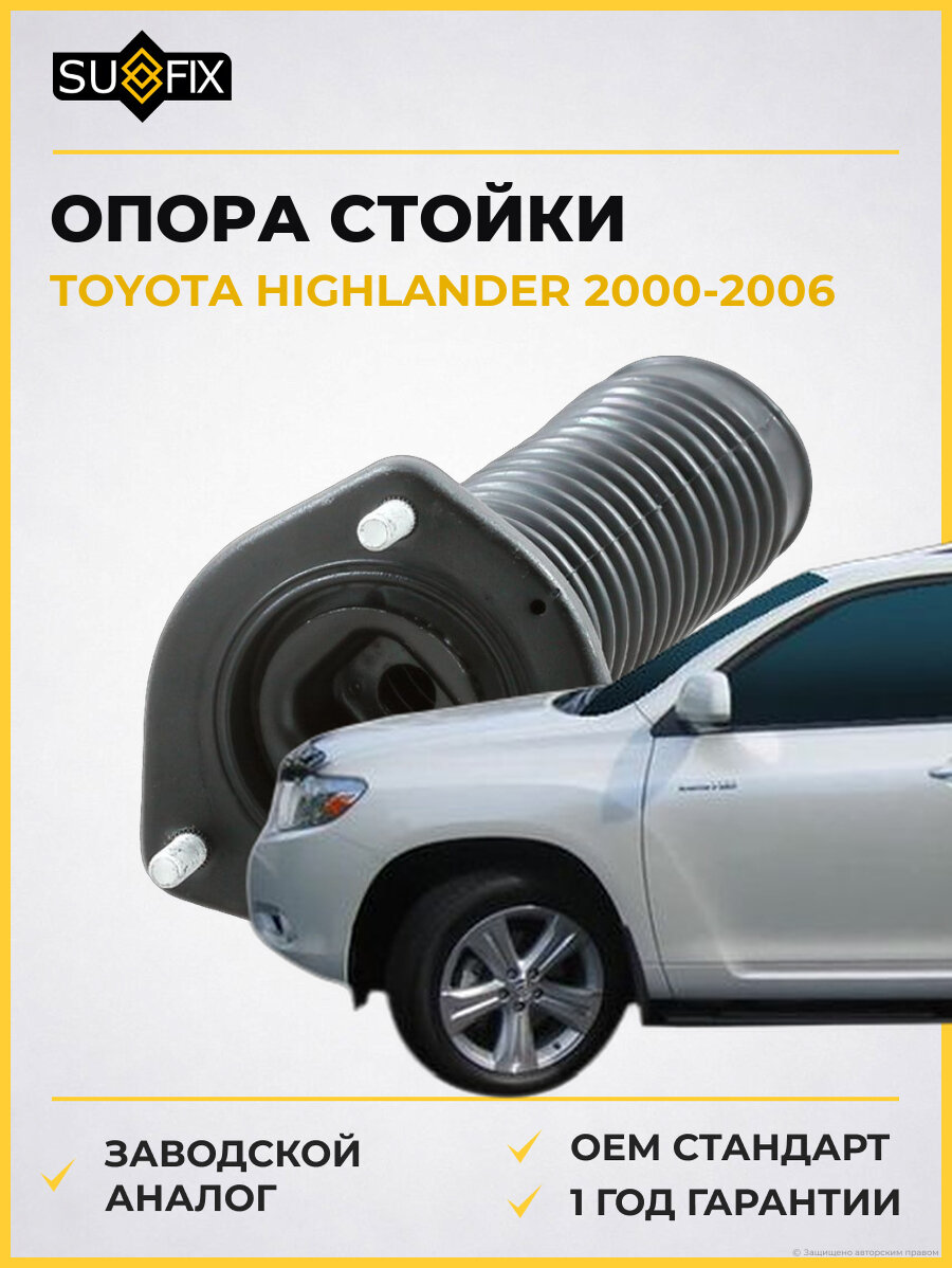 Опора стойки SUFIX FM1019 Тойота Хайлендер TOYOTA HIGHLANDER 2000-2006