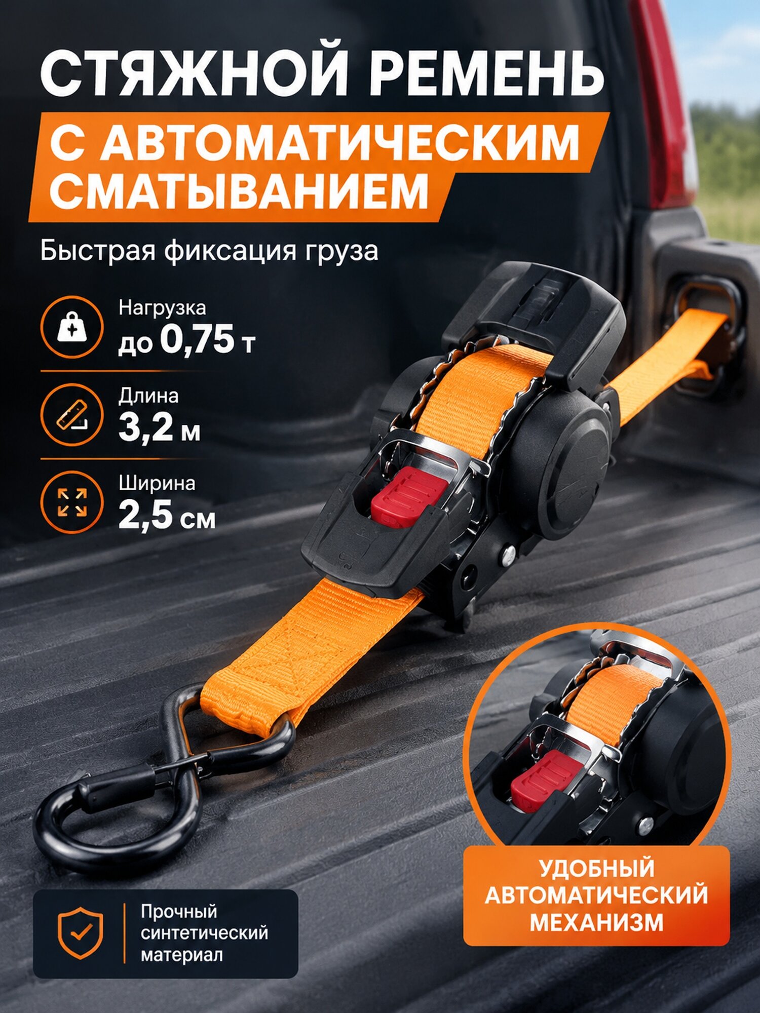 Стяжной ремень с автосматыванием 3,2 м для нагрузки до 0,75 т