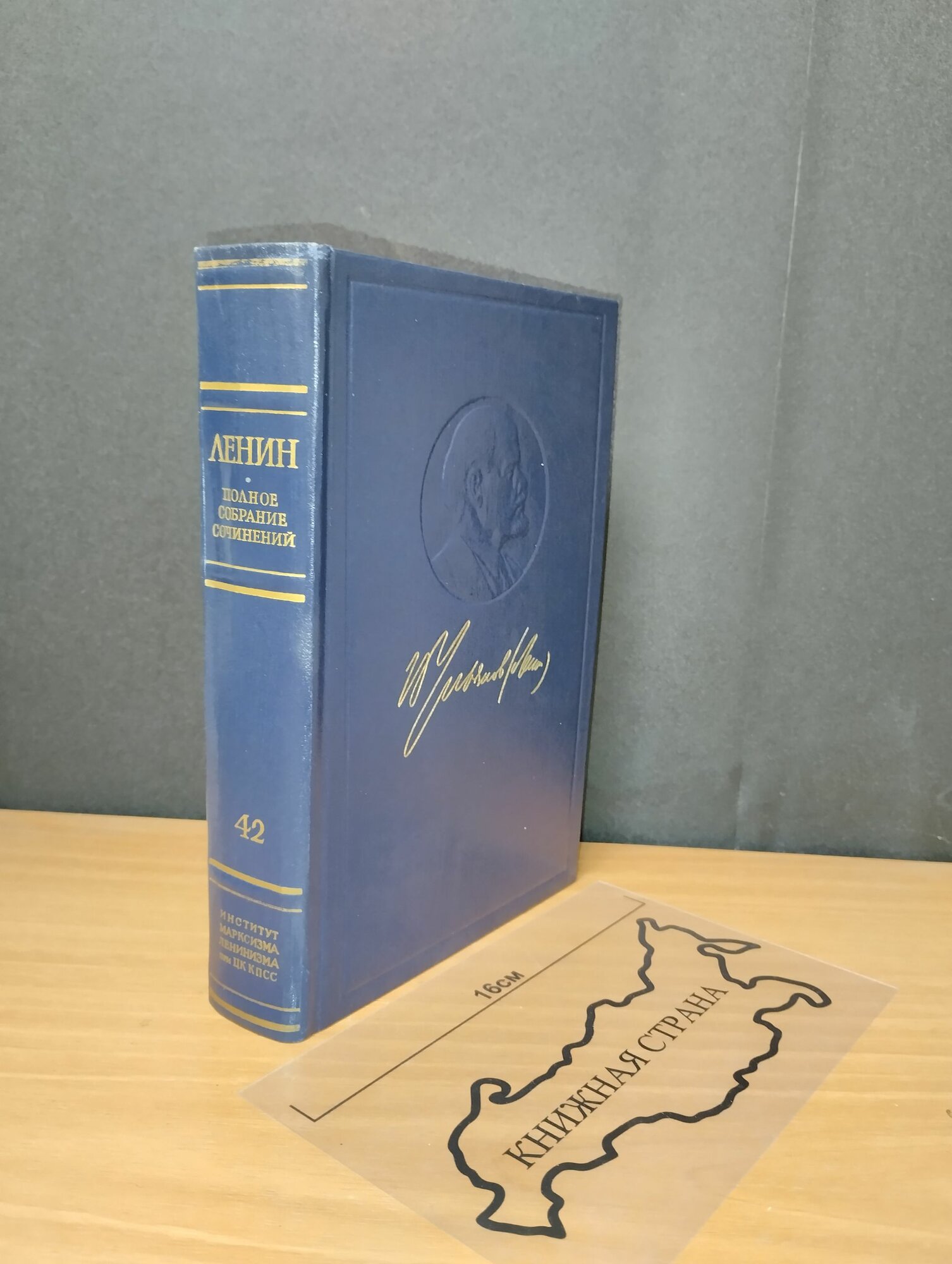 Полное собрание сочинений том 42. В. И. Ленин. 1974