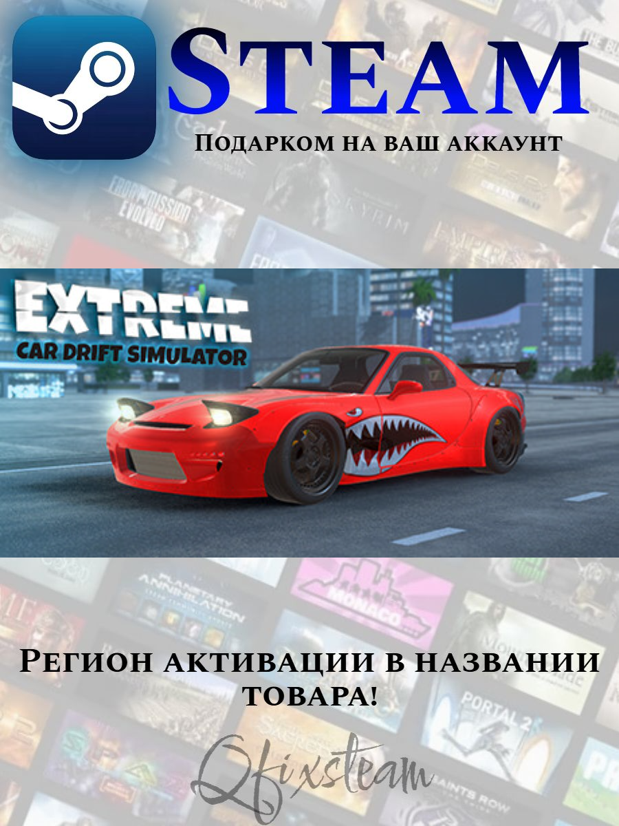 Игра Extreme Car Drift Simulator | Регион активации Казахстан | Steam GIFT | Стим подарок