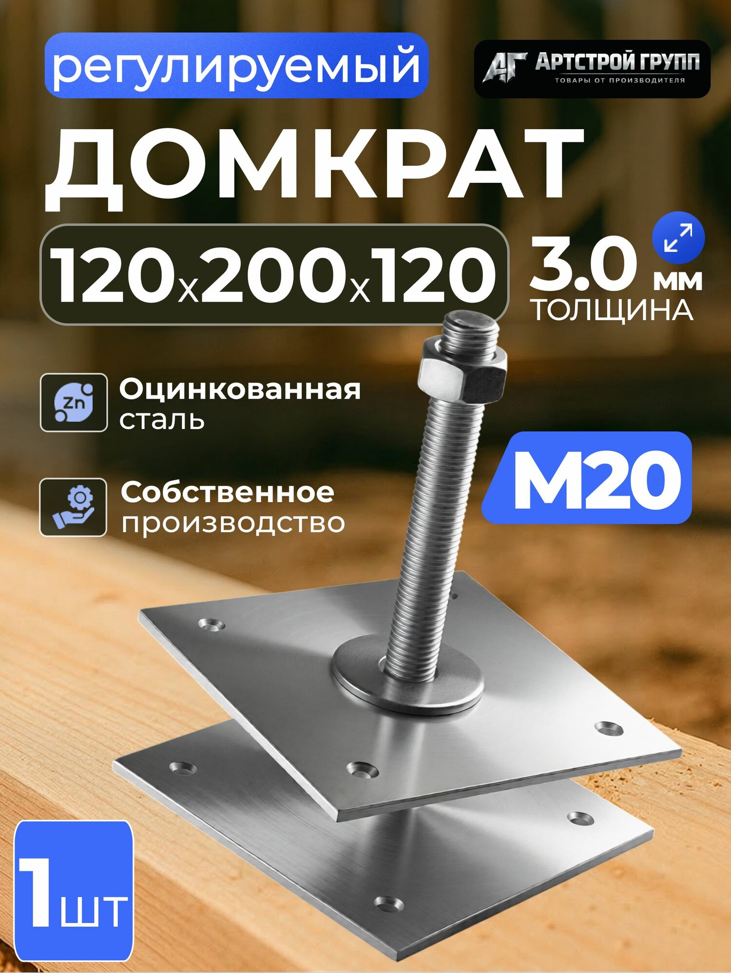 Анкер регулируемый опора бруса М20 120х200х120 мм (Компенсатор усадки) 1 шт