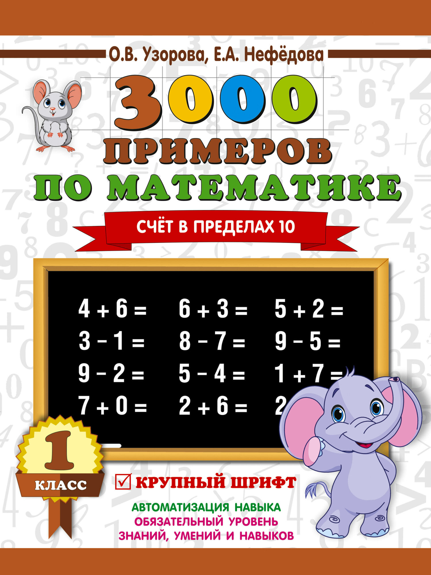 3000 примеров по математике . 1 класс. Счёт в пределах 10. Крупный шрифт