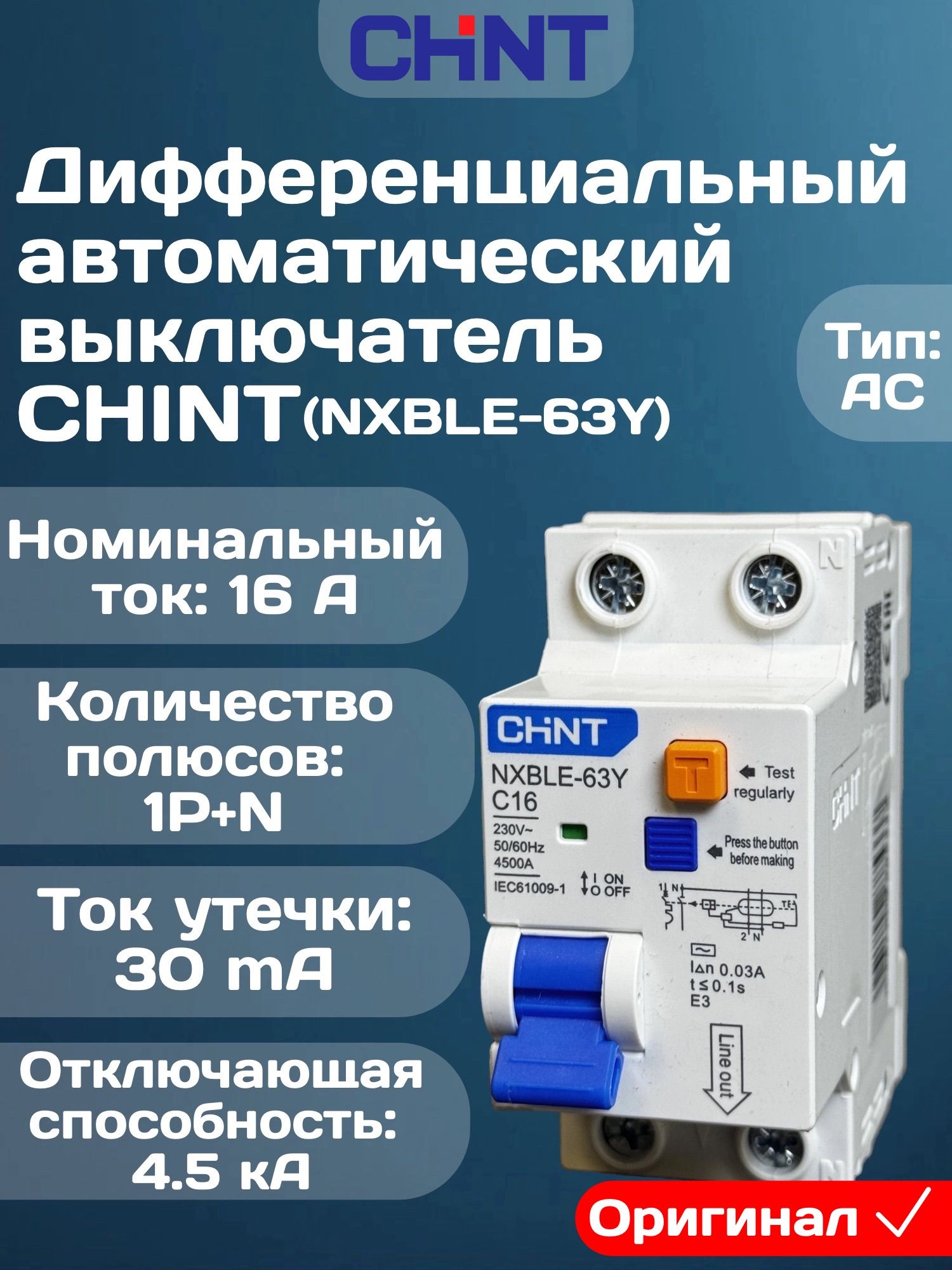 Дифференциальный автомат 16А CHINT, NXBLE-63Y, 1P+N, 30mA, электронный тип AС, характеристика С, 4.5kA 105542