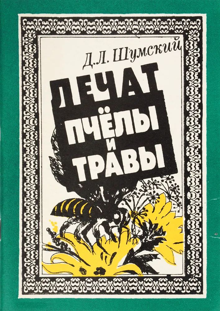 Лечат пчёлы и травы