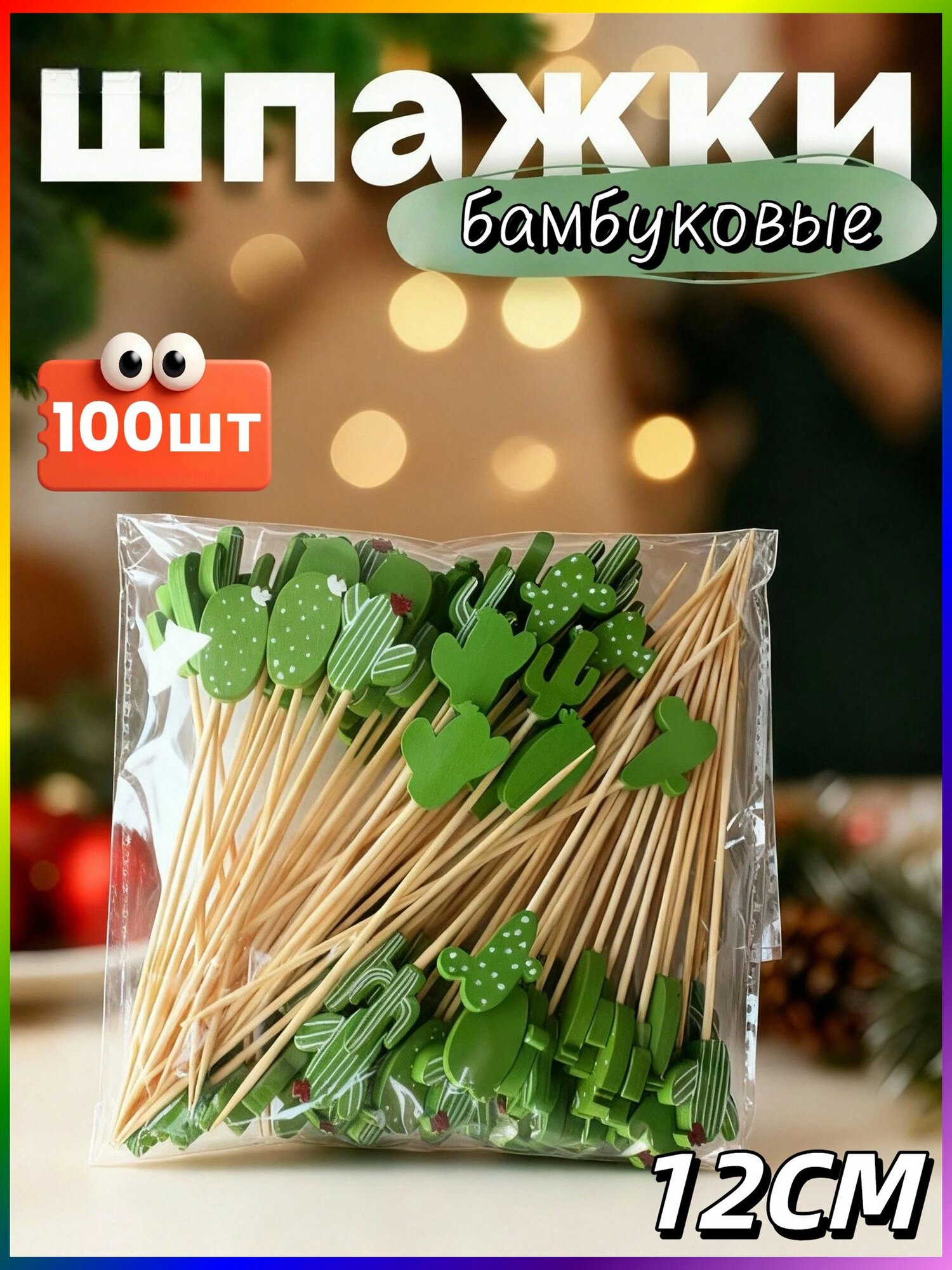 Шпажки для канапе, 12 см