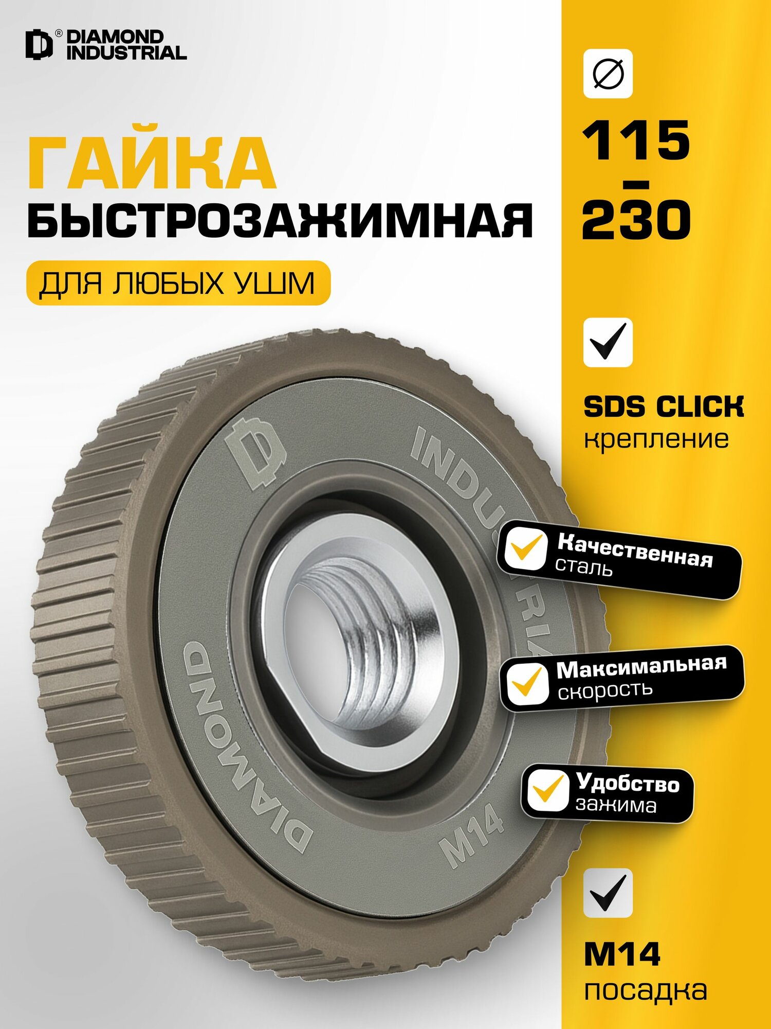 Гайка быстрозажимная для УШМ М14 Quick FIX Diamond Industrial