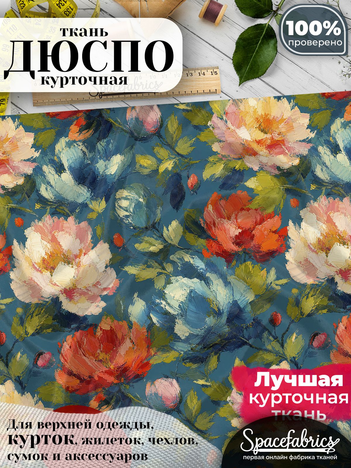 Ткань курточная Дюспо 240T WR PU Milky, плащевая, для шитья, отрез 147х100 см, 85 г/м2, с принтом Пионы