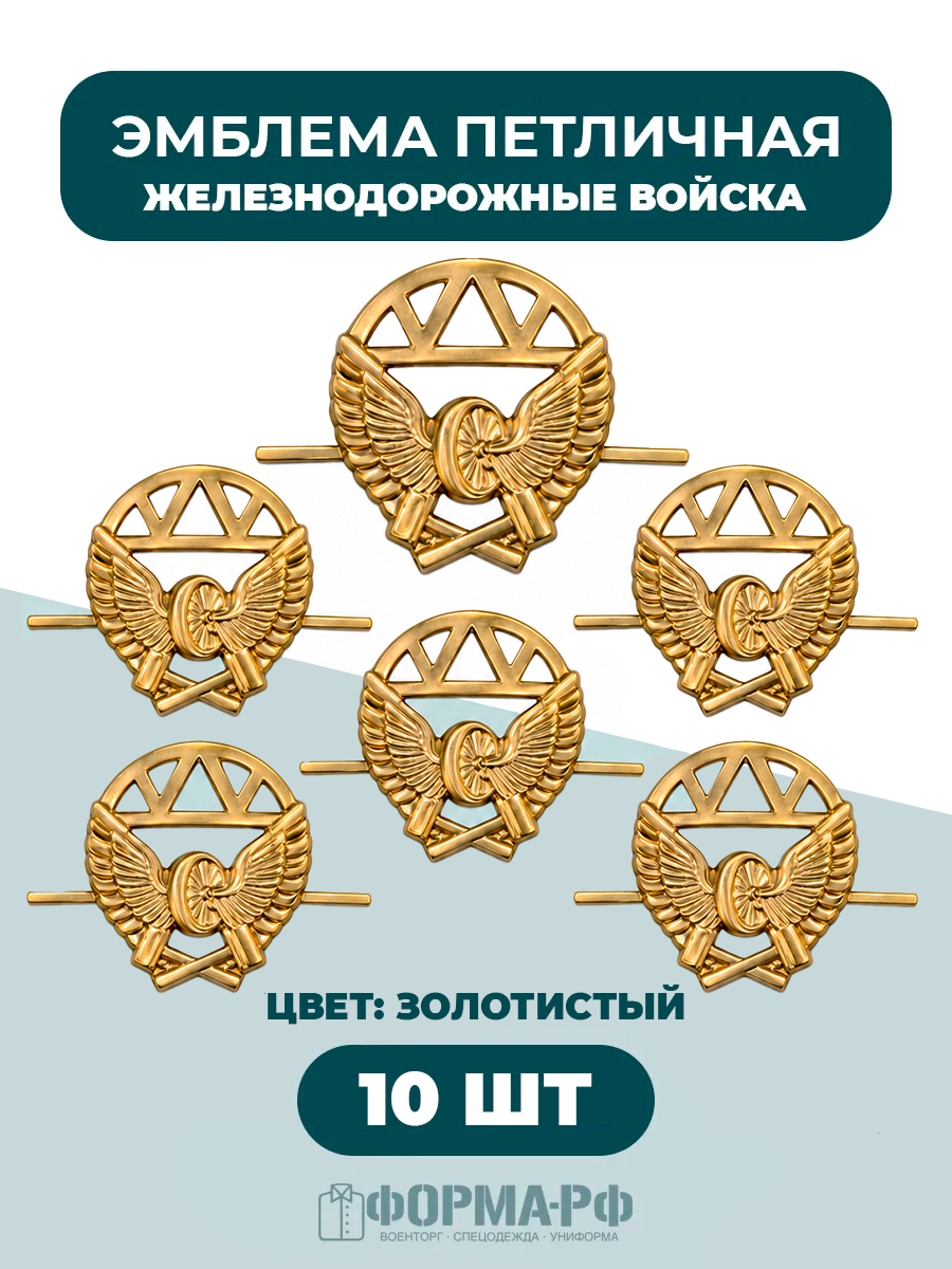 Эмблема петличная ЖДВ 10шт