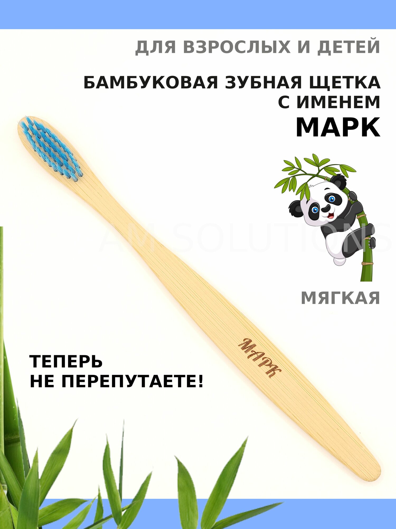 Зубная щетка мягкой жесткости бамбуковая именная AM Solutions с именем "Марк", бирюзовая, 1 шт