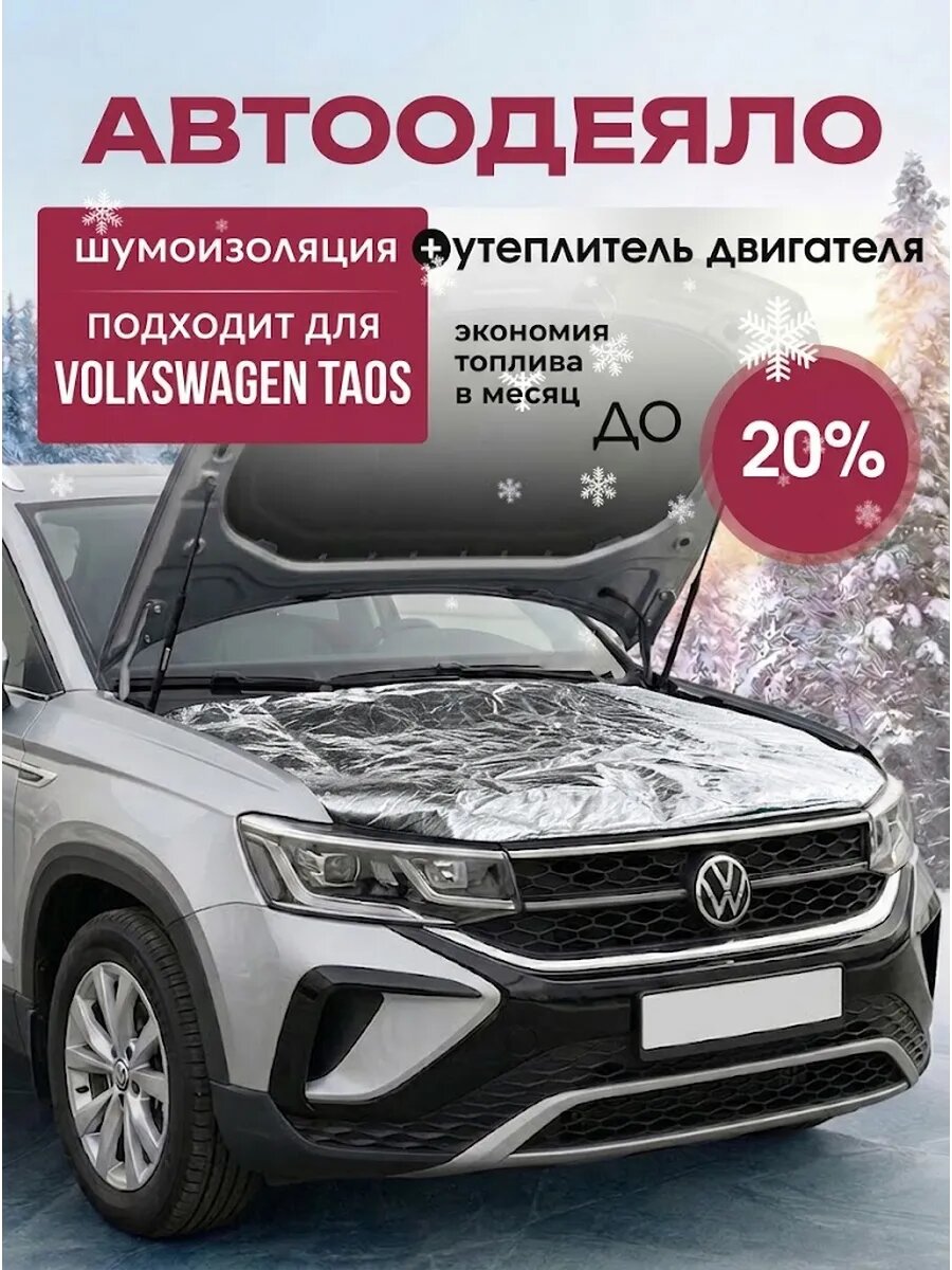 Автоодеяло для двигателя фольгированное Volkswagen Taos утеплитель двигателя