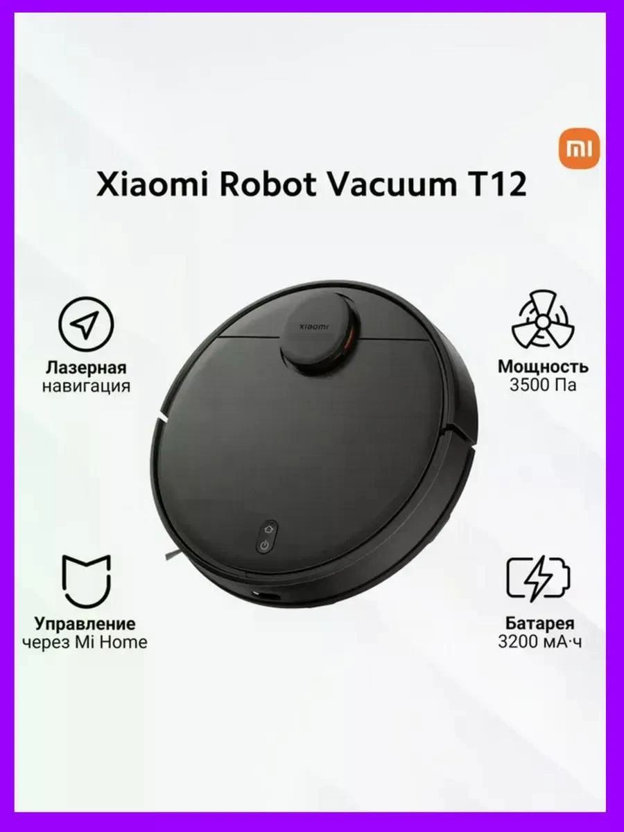 Робот-пылесос Xiaomi Mi Robot Vacuum T12