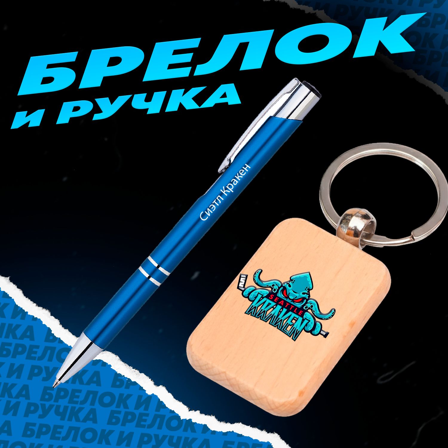 Брелок и ручка хоккейный клуб Сиэтл Кракен