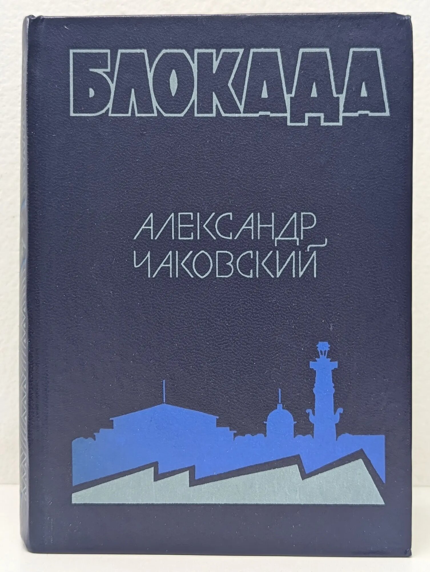 Блокада. Книга 3 и 4 Чаковский Александр Борисович 1976