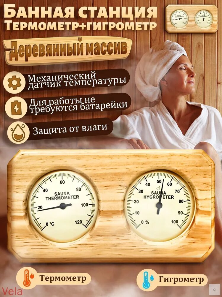 Термометр с гигрометром настенный для бани и сауны, банная станция для измерения температуры воздуха и влажности