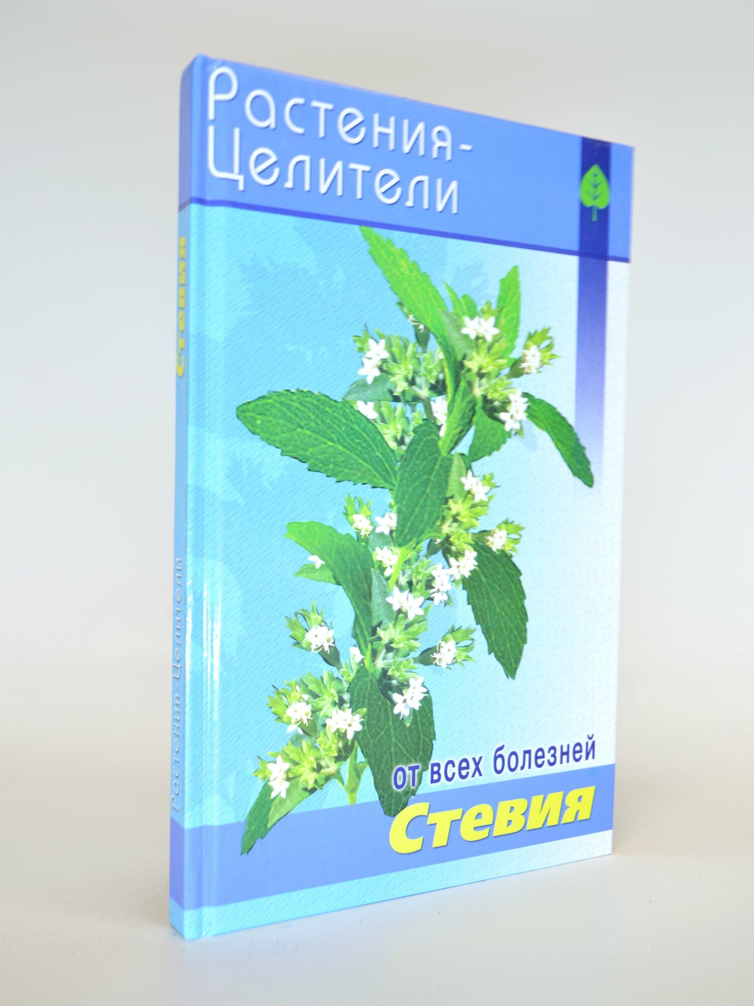 Стевия. Павлов Сергей Анатольевич. Букинистическая книга в отличном состоянии.