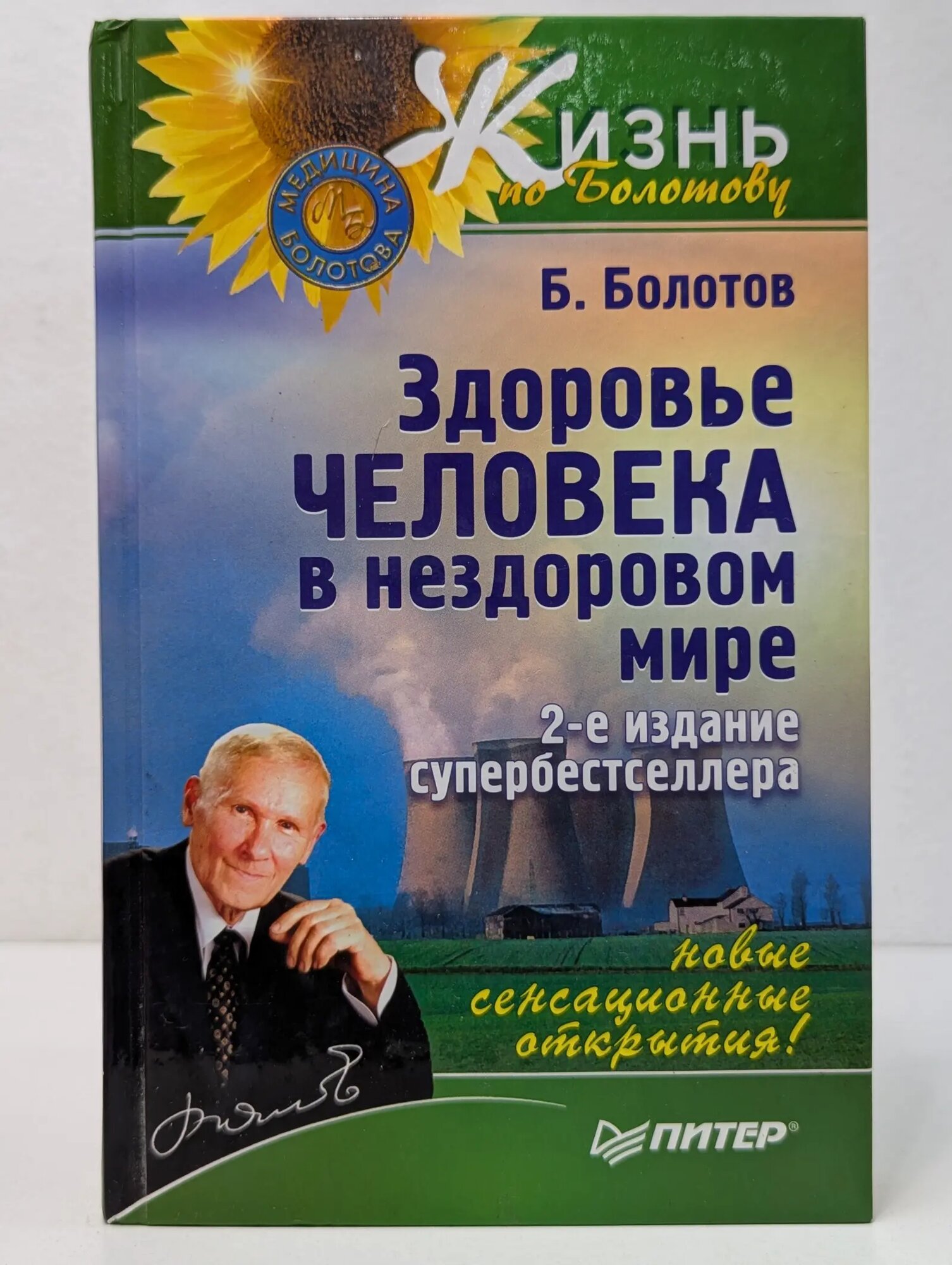 Здоровье человека в нездоровом мире Болотов Борис Васильевич 2015
