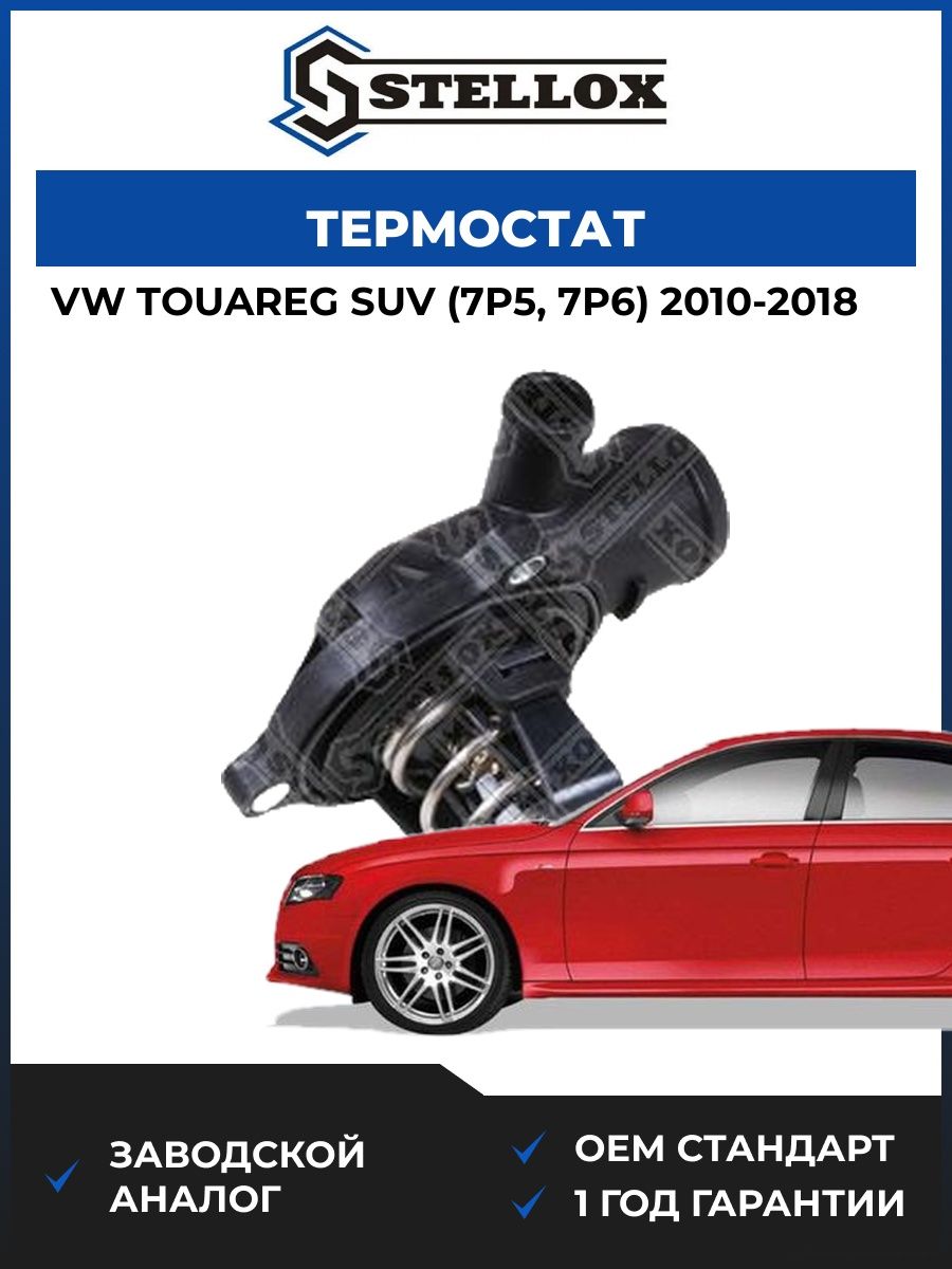 Термостат Stellox 2340240SX Фольксваген Туарег suv Vw Touareg suv 2010-2018