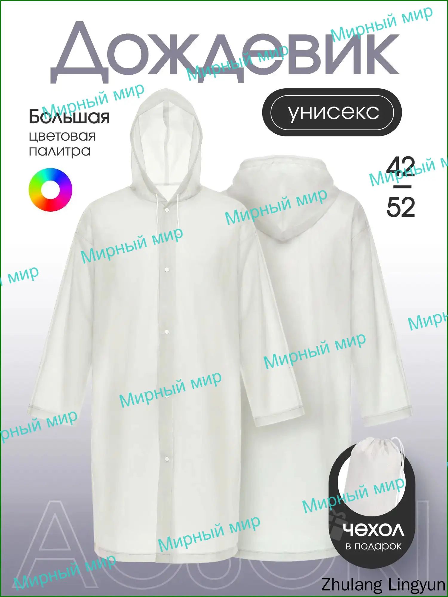 Плащ-дождевик Весна-лето 2026
