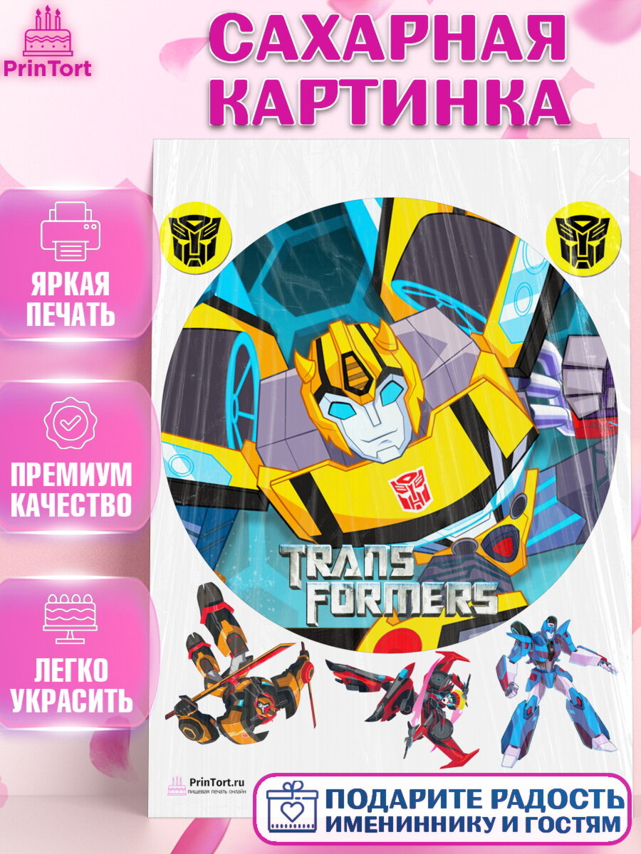 Сахарная картинка для торта Трансформеры. Украшения для торта мальчику на День Рождения. Декор для выпечки PrinTort