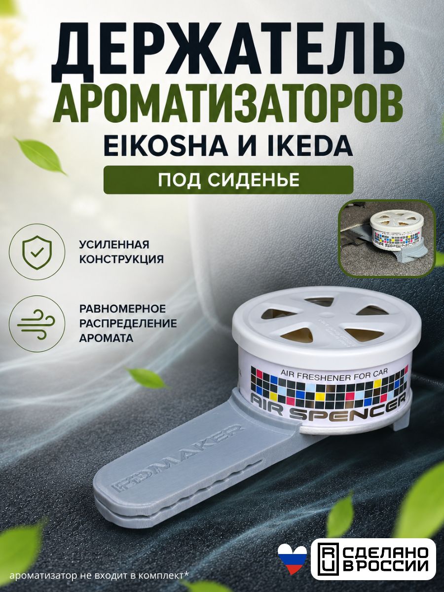 Держатель ароматизатора Eikosha Ikeda для скрытой установки на воздуховод под сиденье