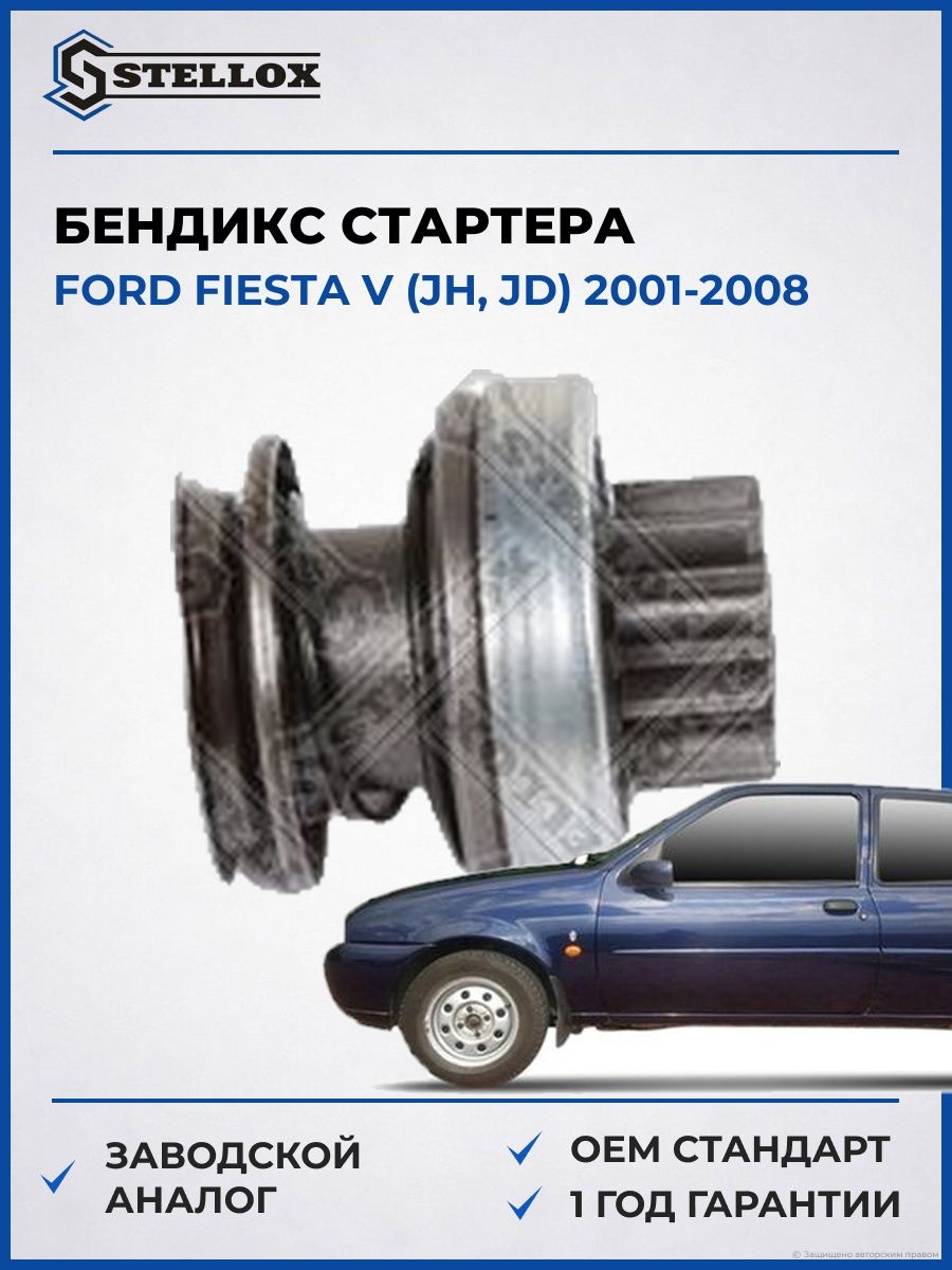 Бендикс стартера Stellox 0680101SX Форд Фиеста V Ford Fiesta V JH 2001-2008