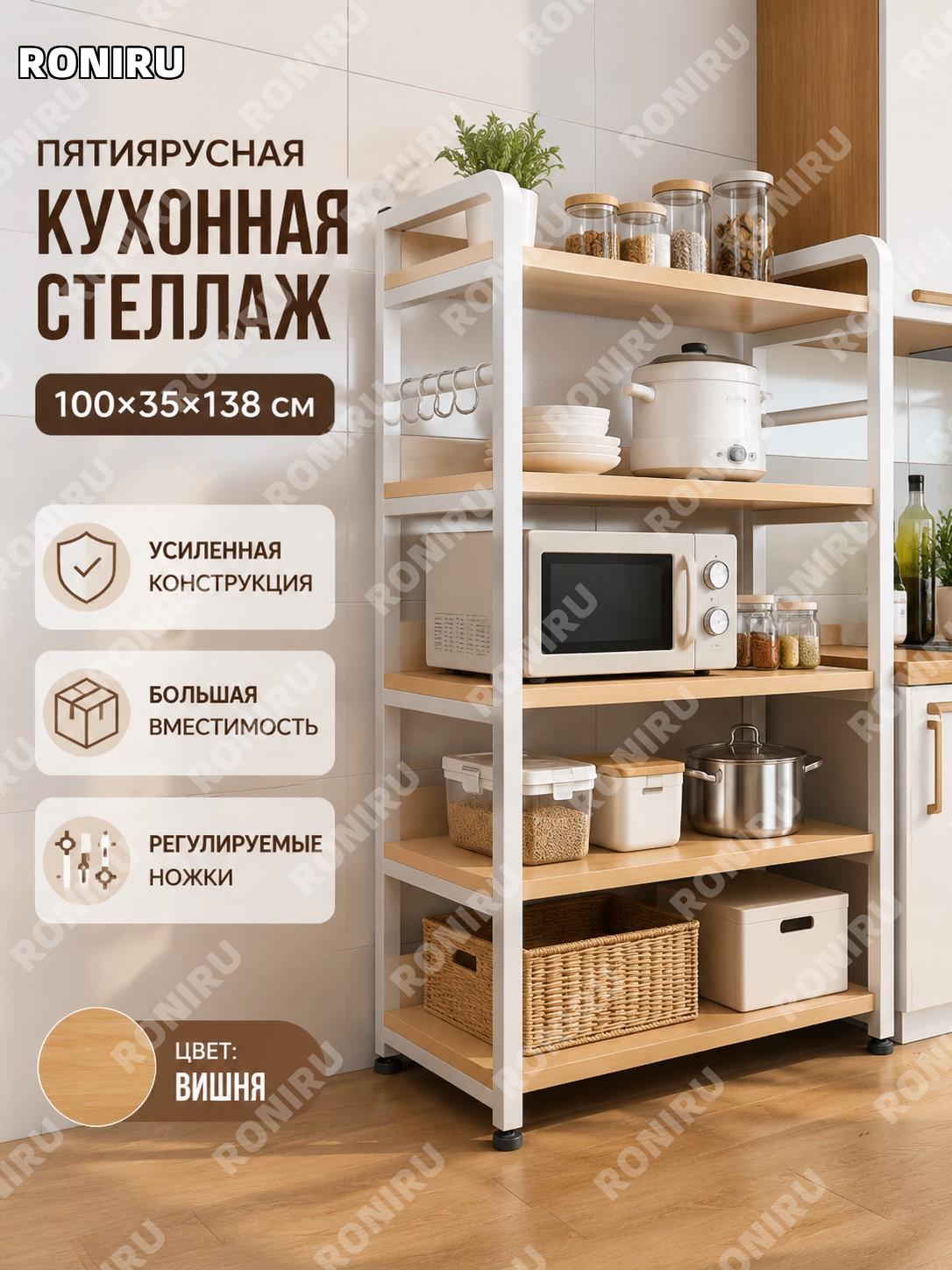 Кухонный стеллаж 5 уровней 100×35×138 см, цвет вишня, многоярусная полка для хранения, кухонный органайзер дома