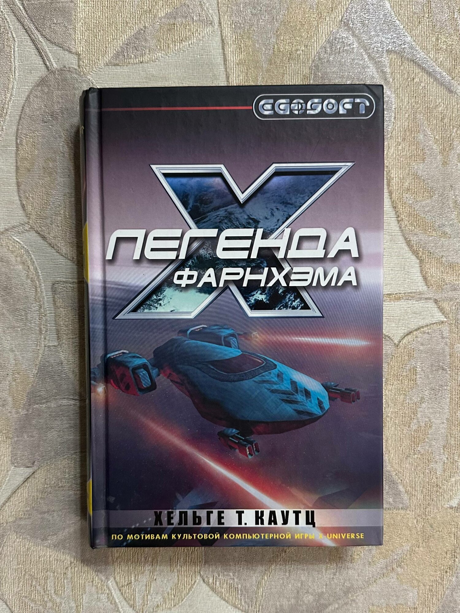 Легенда Фарнхэма X-Universe