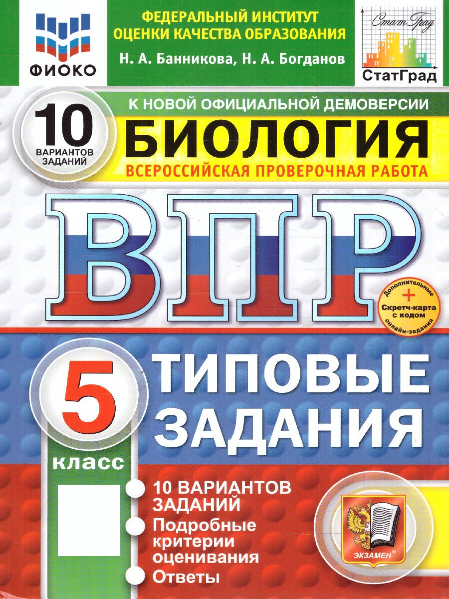 ВПР Биология 5 класс. Типовые задания. 10 вариантов. Фиоко статград. ФГОС новый | Банникова Наталия Анатольевна, Богданов Николай Александрович