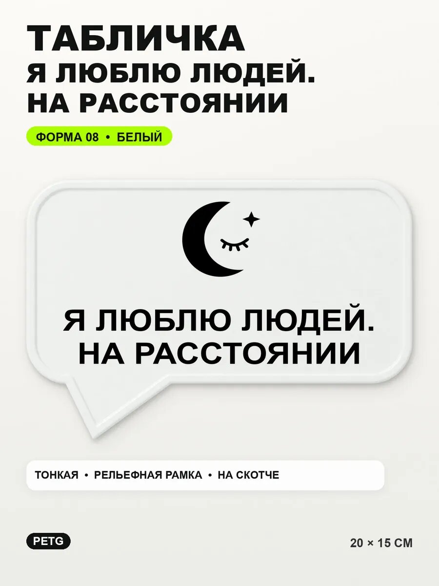 Табличка «Я люблю людей. на расстоянии» 20×15 см, белая, белый