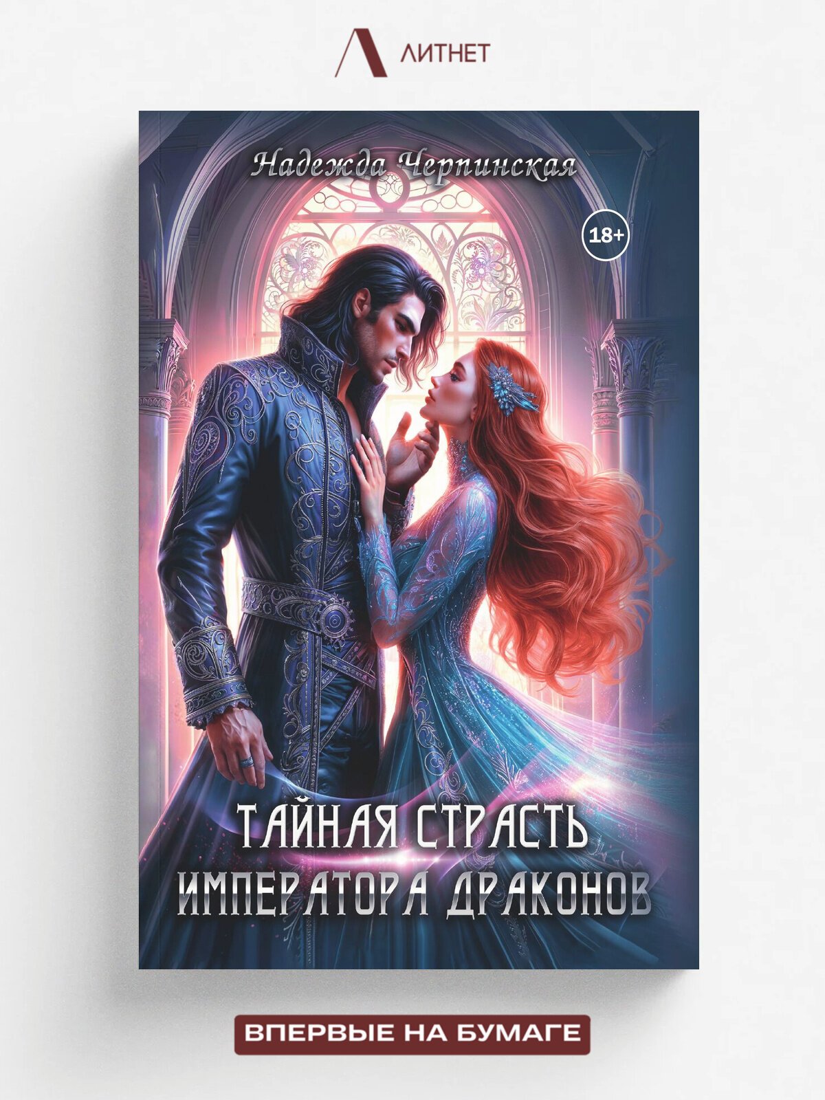 Тайная страсть императора драконов