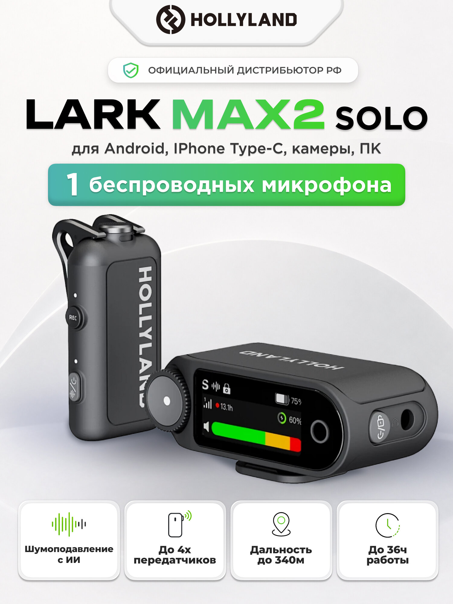 Радиосистема Hollyland Lark MAX 2 "Solo", петличный, шумоподавление