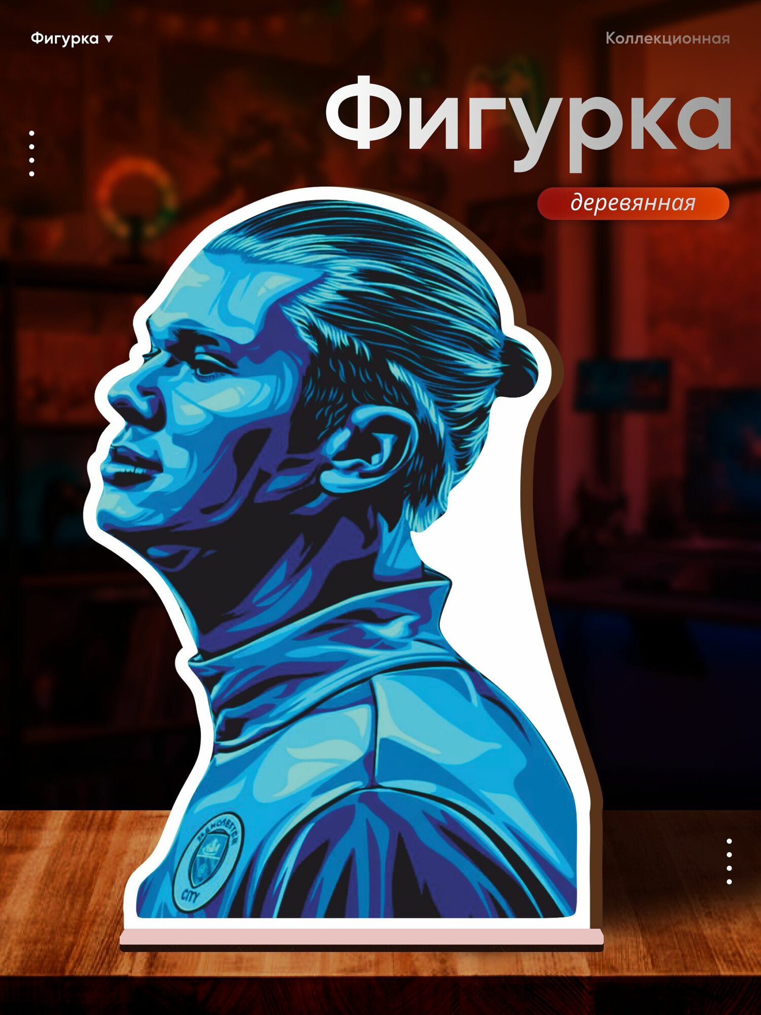Деревянная фигурка Эрлинг Холланд
