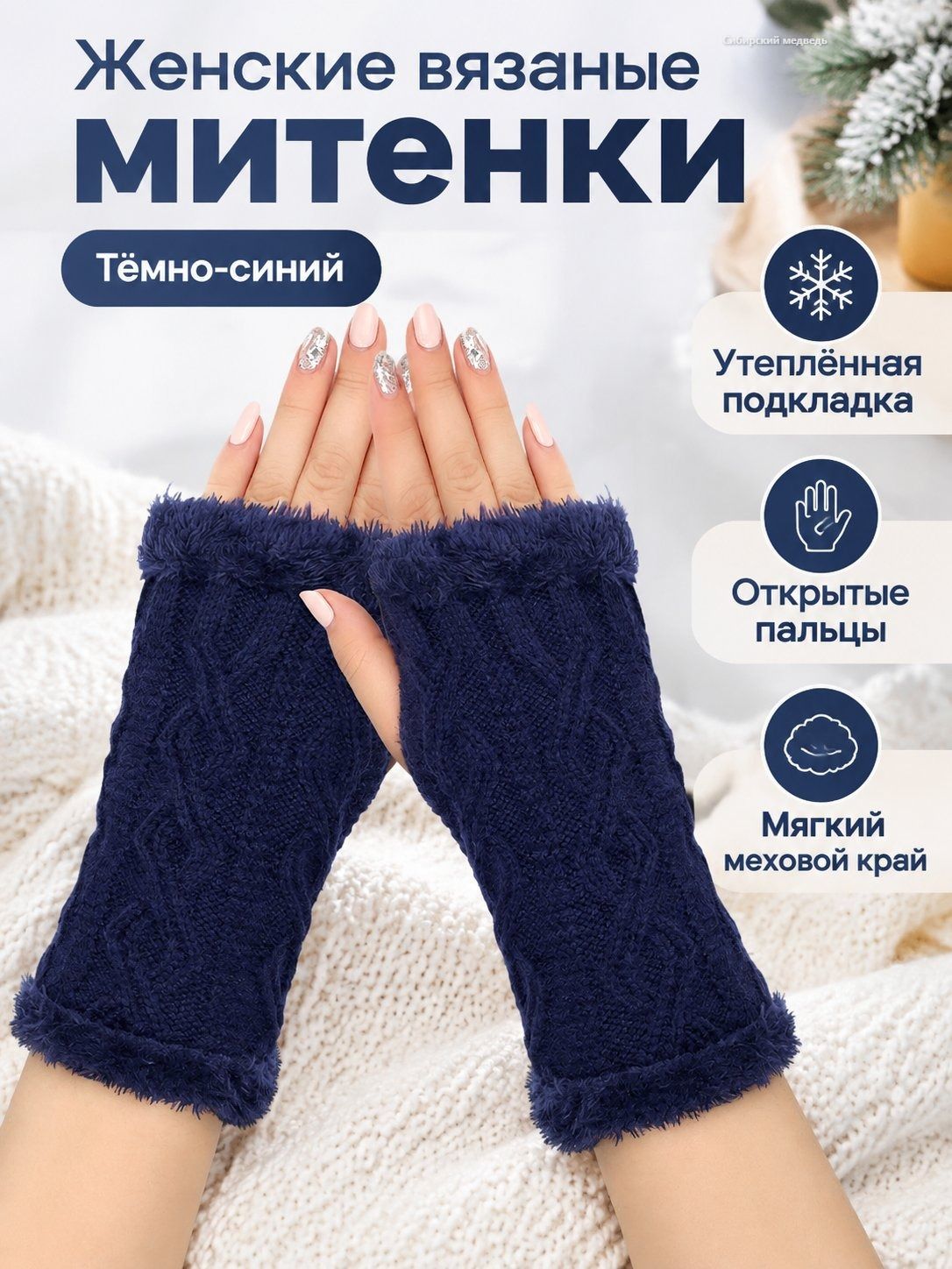 Митенки для женщин